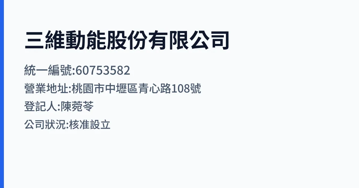 三維動能股份有限公司 - 統編 60753582(桃園市) 公司登記資料與營業項目詳細圖表