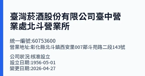 臺灣菸酒股份有限公司臺中營業處北斗營業所的照片-統編 60753600(彰化縣) 公司登記資料與營業項目詳細圖表