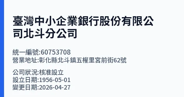 臺灣中小企業銀行股份有限公司北斗分公司的照片-統編 60753708(彰化縣) 公司登記資料與營業項目詳細圖表