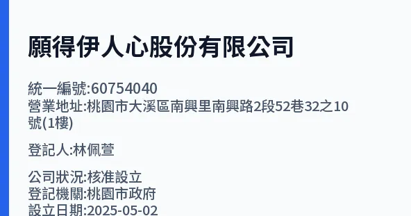 願得伊人心股份有限公司的照片-統編 60754040(桃園市) 公司登記資料與營業項目詳細圖表