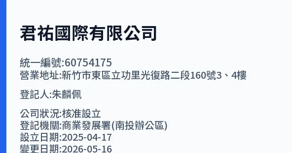 君祐國際有限公司的照片-統編 60754175(新竹市) 公司登記資料與營業項目詳細圖表