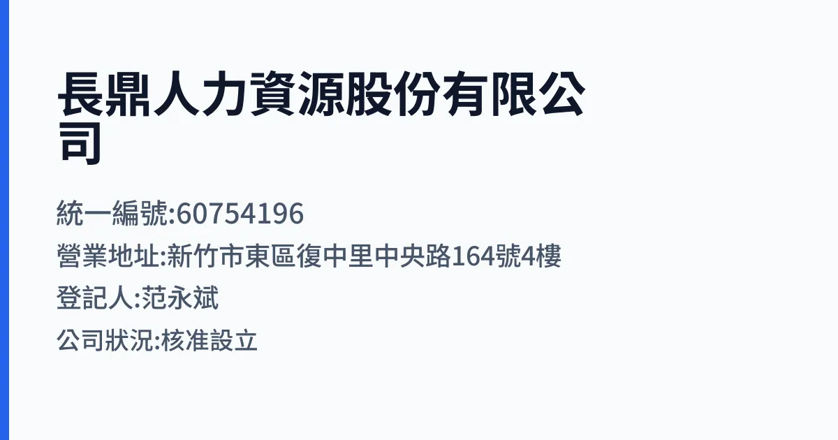 長鼎人力資源股份有限公司 - 統編 60754196(新竹市) 公司登記資料與營業項目詳細圖表