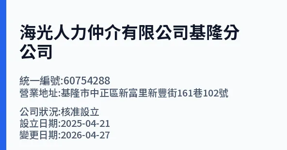海光人力仲介有限公司基隆分公司的照片-統編 60754288(基隆市) 公司登記資料與營業項目詳細圖表