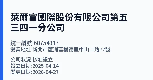 萊爾富國際股份有限公司第五三四一分公司的照片-統編 60754317(新北市) 公司登記資料與營業項目詳細圖表
