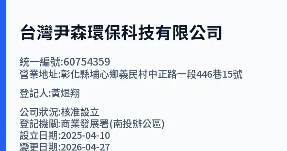 台灣尹森環保科技有限公司的照片-統編 60754359(彰化縣) 公司登記資料與營業項目詳細圖表
