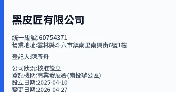 黑皮匠有限公司的照片-統編 60754371(雲林縣) 公司登記資料與營業項目詳細圖表