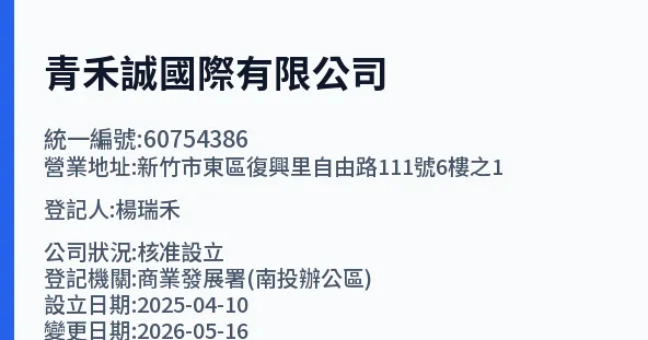 青禾誠國際有限公司的照片-統編 60754386(新竹市) 公司登記資料與營業項目詳細圖表