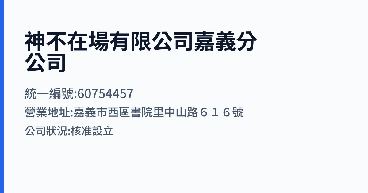 神不在場有限公司嘉義分公司 - 統編 60754457（嘉義市） 公司登記資料與營業項目詳細圖表