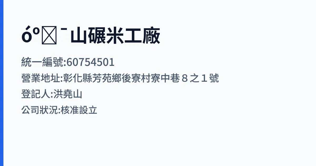 󺅯山碾米工廠 - 統編 60754501(彰化縣) 公司登記資料與營業項目詳細圖表