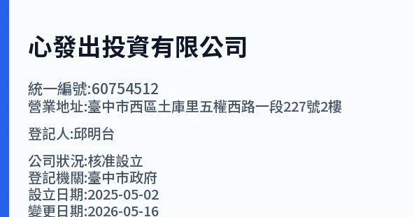 心發出投資有限公司的照片-統編 60754512(臺中市) 公司登記資料與營業項目詳細圖表