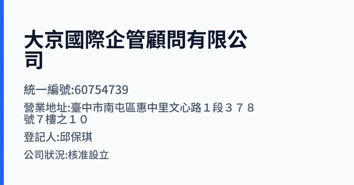 大京國際企管顧問有限公司 - 統編 60754739(臺中市) 公司登記資料與營業項目詳細圖表