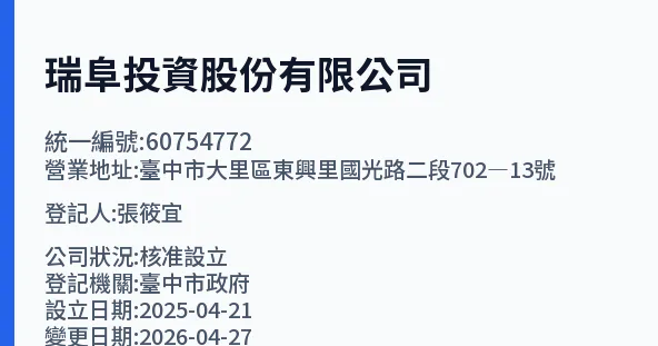 瑞阜投資股份有限公司的照片-統編 60754772(臺中市) 公司登記資料與營業項目詳細圖表