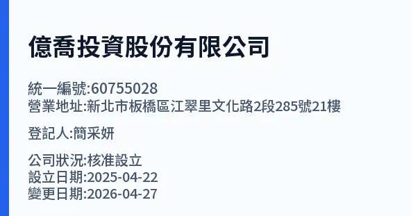 億喬投資股份有限公司的照片-統編 60755028(新北市) 公司登記資料與營業項目詳細圖表