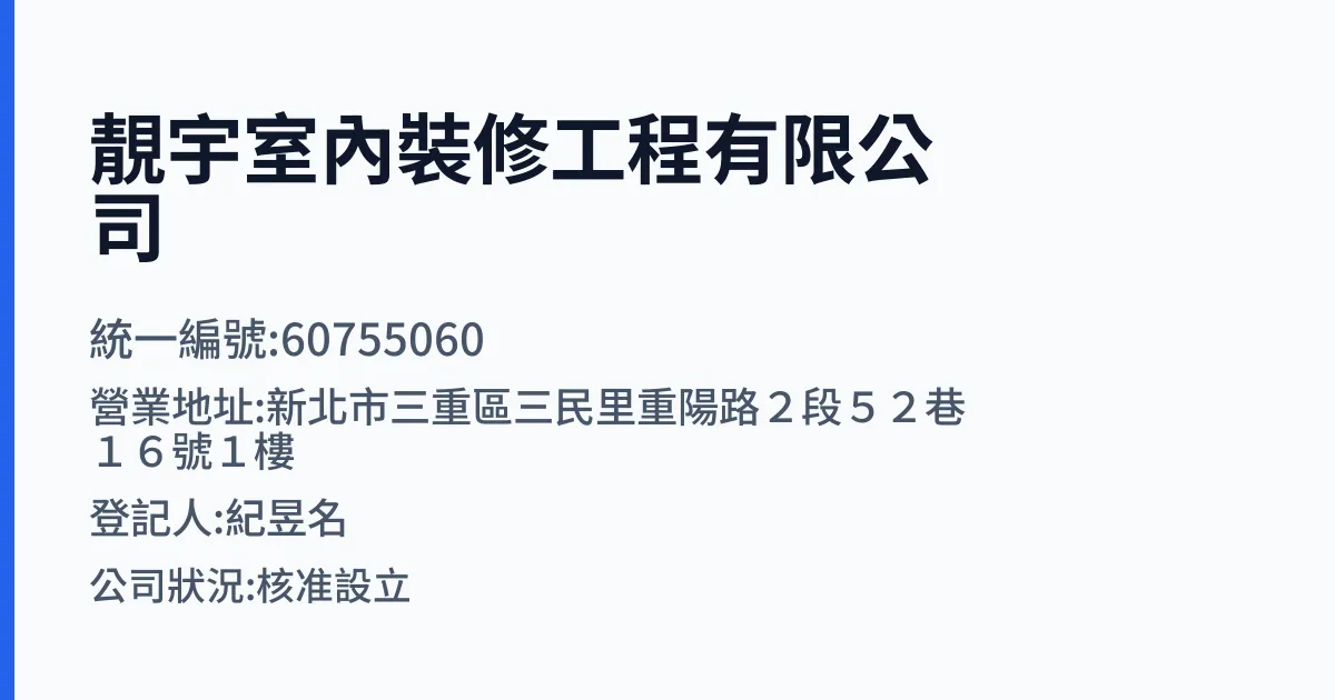 靚宇室內裝修工程有限公司 - 統編 60755060(新北市) 公司登記資料與營業項目詳細圖表