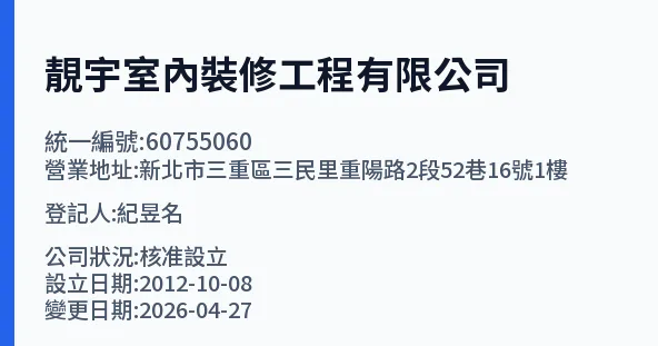 靚宇室內裝修工程有限公司的照片-統編 60755060(新北市) 公司登記資料與營業項目詳細圖表