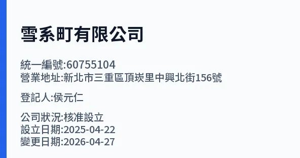 雪系町有限公司的照片-統編 60755104(新北市) 公司登記資料與營業項目詳細圖表