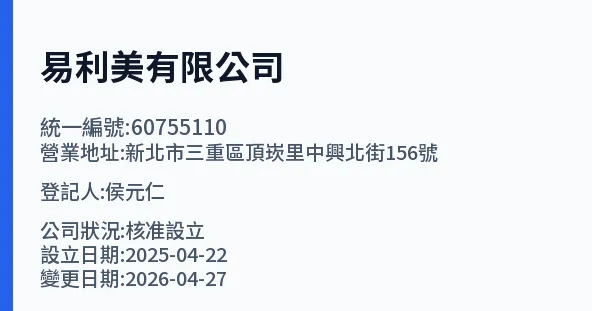 易利美有限公司的照片-統編 60755110(新北市) 公司登記資料與營業項目詳細圖表