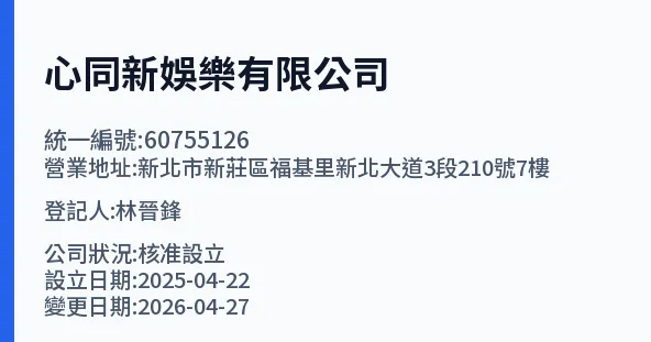 心同新娛樂有限公司的照片-統編 60755126(新北市) 公司登記資料與營業項目詳細圖表