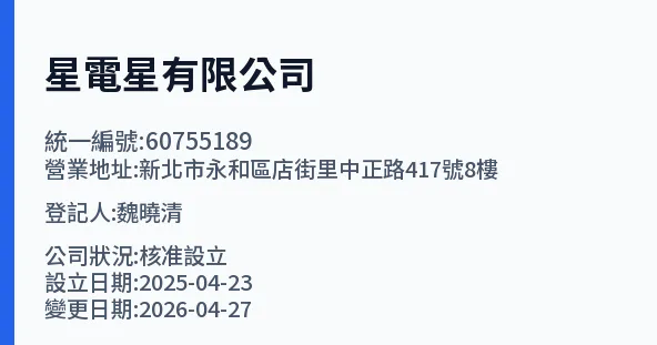 星電星有限公司的照片-統編 60755189(新北市) 公司登記資料與營業項目詳細圖表