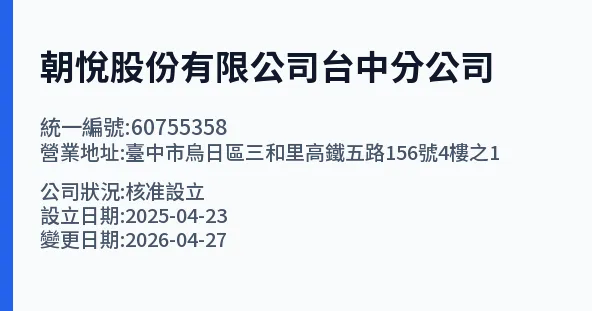 朝悅股份有限公司台中分公司的照片-統編 60755358(臺中市) 公司登記資料與營業項目詳細圖表