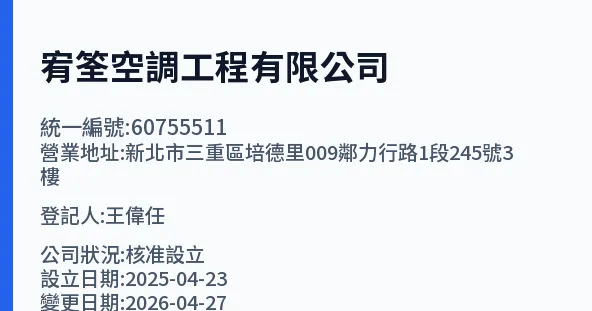 宥筌空調工程有限公司的照片-統編 60755511(新北市) 公司登記資料與營業項目詳細圖表