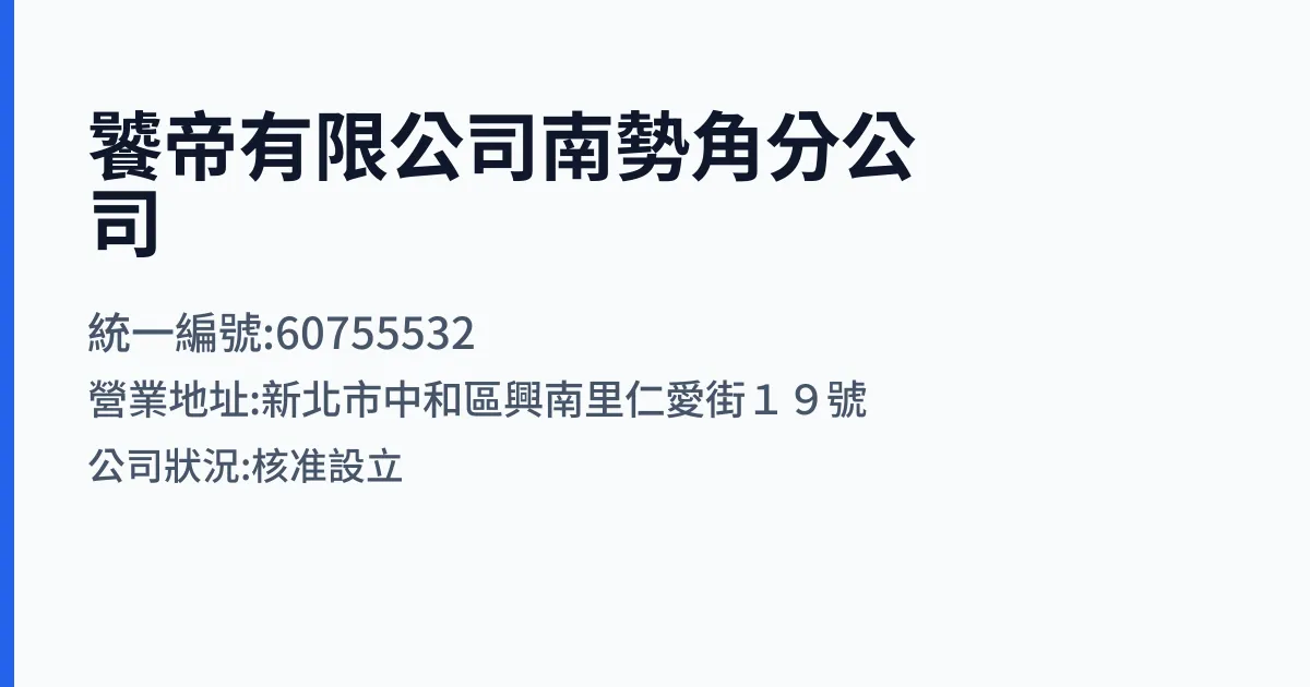 饕帝有限公司南勢角分公司 - 統編 60755532(新北市) 公司登記資料與營業項目詳細圖表