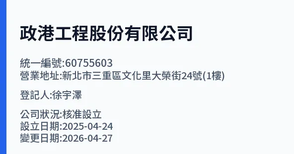 政港工程股份有限公司的照片-統編 60755603(新北市) 公司登記資料與營業項目詳細圖表