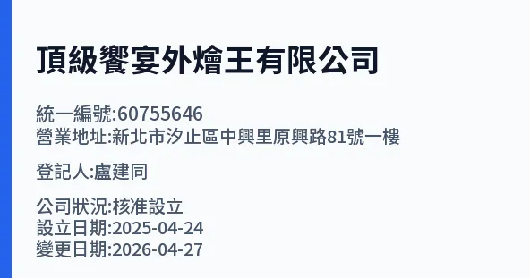 頂級饗宴外燴王有限公司的照片-統編 60755646(新北市) 公司登記資料與營業項目詳細圖表