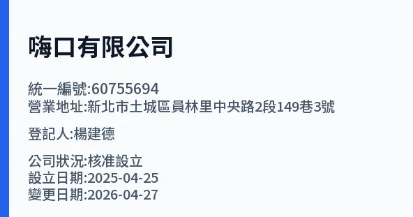 嗨口有限公司的照片-統編 60755694(新北市) 公司登記資料與營業項目詳細圖表