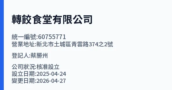 轉餃食堂有限公司的照片-統編 60755771(新北市) 公司登記資料與營業項目詳細圖表