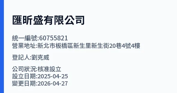 匯昕盛有限公司的照片-統編 60755821(新北市) 公司登記資料與營業項目詳細圖表
