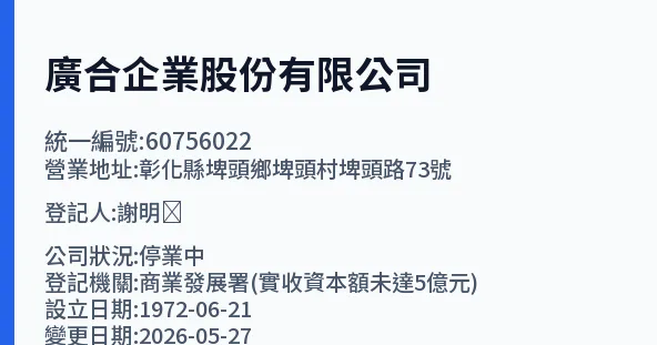 廣合企業股份有限公司的照片-統編 60756022(彰化縣) 公司登記資料與營業項目詳細圖表