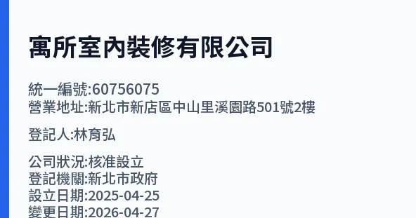 寓所室內裝修有限公司的照片-統編 60756075(新北市) 公司登記資料與營業項目詳細圖表