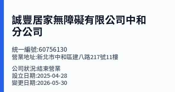 誠豐居家無障礙有限公司中和分公司的照片-統編 60756130(新北市) 公司登記資料與營業項目詳細圖表