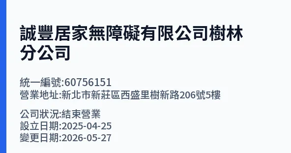 誠豐居家無障礙有限公司樹林分公司的照片-統編 60756151(新北市) 公司登記資料與營業項目詳細圖表