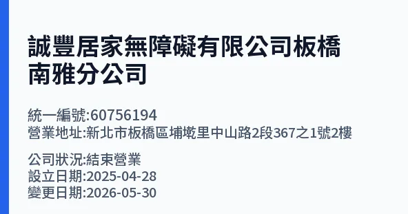 誠豐居家無障礙有限公司板橋南雅分公司的照片-統編 60756194(新北市) 公司登記資料與營業項目詳細圖表
