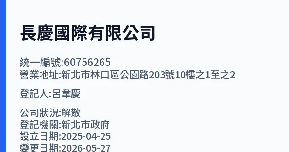 長慶國際有限公司的照片-統編 60756265(新北市) 公司登記資料與營業項目詳細圖表