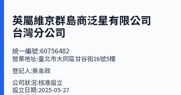 英屬維京群島商泛星有限公司台灣分公司的照片-統編 60756482(臺北市) 公司登記資料與營業項目詳細圖表