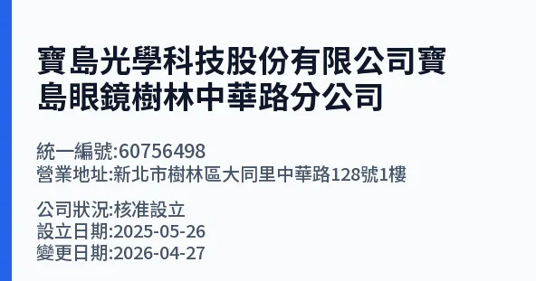 寶島光學科技股份有限公司寶島眼鏡樹林中華路分公司的照片-統編 60756498(新北市) 公司登記資料與營業項目詳細圖表