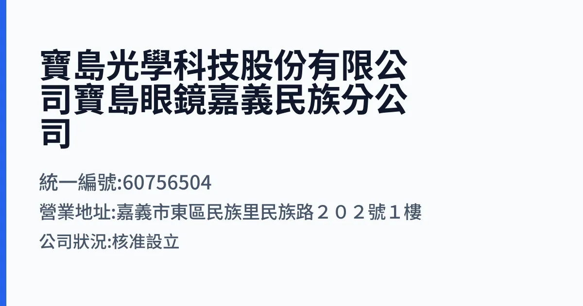 寶島光學科技股份有限公司寶島眼鏡嘉義民族分公司 - 統編 60756504(嘉義市) 公司登記資料與營業項目詳細圖表