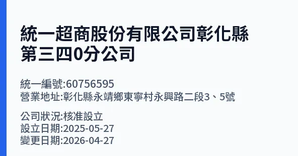 統一超商股份有限公司彰化縣第三四0分公司的照片-統編 60756595(彰化縣) 公司登記資料與營業項目詳細圖表