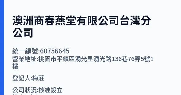 澳洲商春燕堂有限公司台灣分公司的照片-統編 60756645(桃園市) 公司登記資料與營業項目詳細圖表