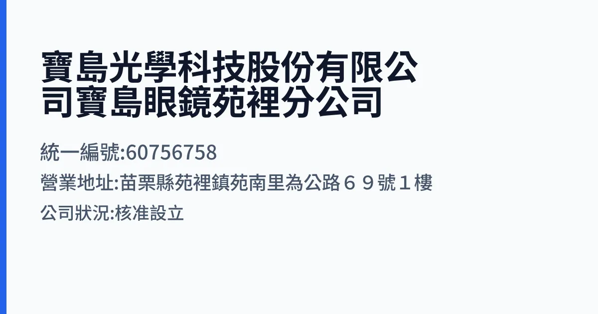 寶島光學科技股份有限公司寶島眼鏡苑裡分公司 - 統編 60756758 (苗栗縣) 公司登記資料與營業項目詳細圖表