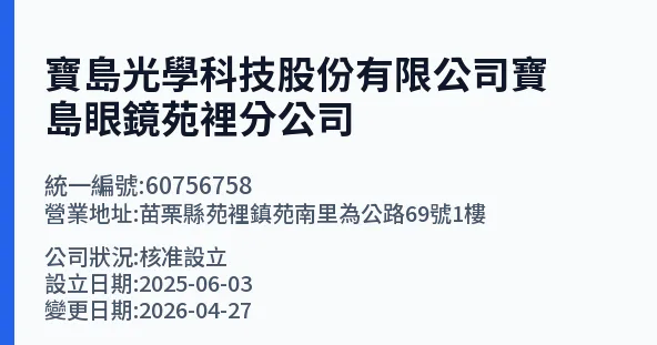 寶島光學科技股份有限公司寶島眼鏡苑裡分公司的照片-統編 60756758(苗栗縣) 公司登記資料與營業項目詳細圖表