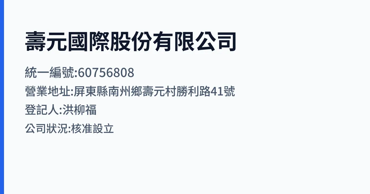 壽元國際股份有限公司 - 統編 60756808(屏東縣) 公司登記資料與營業項目詳細圖表