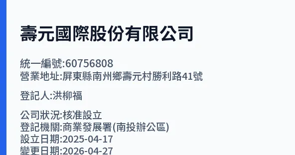 壽元國際股份有限公司的照片-統編 60756808(屏東縣) 公司登記資料與營業項目詳細圖表