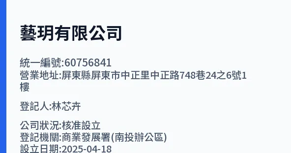 藝玥有限公司的照片-統編 60756841(屏東縣) 公司登記資料與營業項目詳細圖表