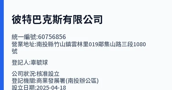 彼特巴克斯有限公司的照片-統編 60756856(南投縣) 公司登記資料與營業項目詳細圖表