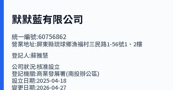 默默藍有限公司的照片-統編 60756862(屏東縣) 公司登記資料與營業項目詳細圖表