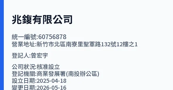 兆鍑有限公司的照片-統編 60756878(新竹市) 公司登記資料與營業項目詳細圖表